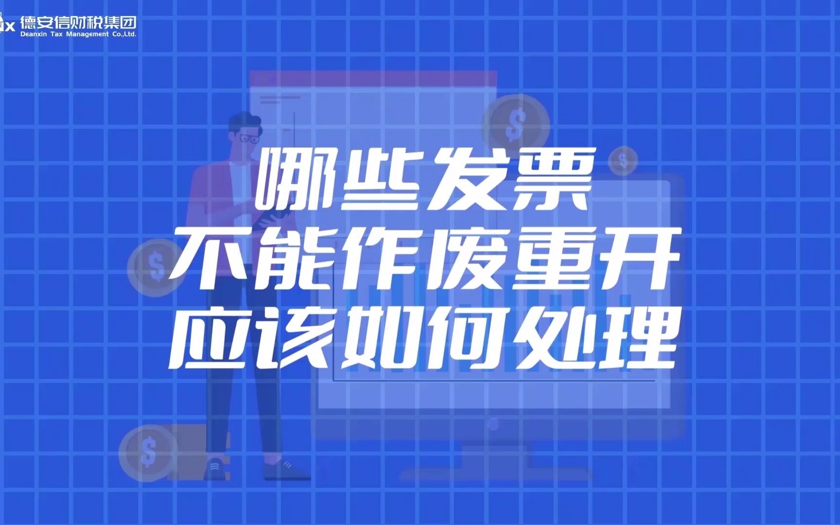 【税务课堂】这些不能作废的发票,应该如何处理?