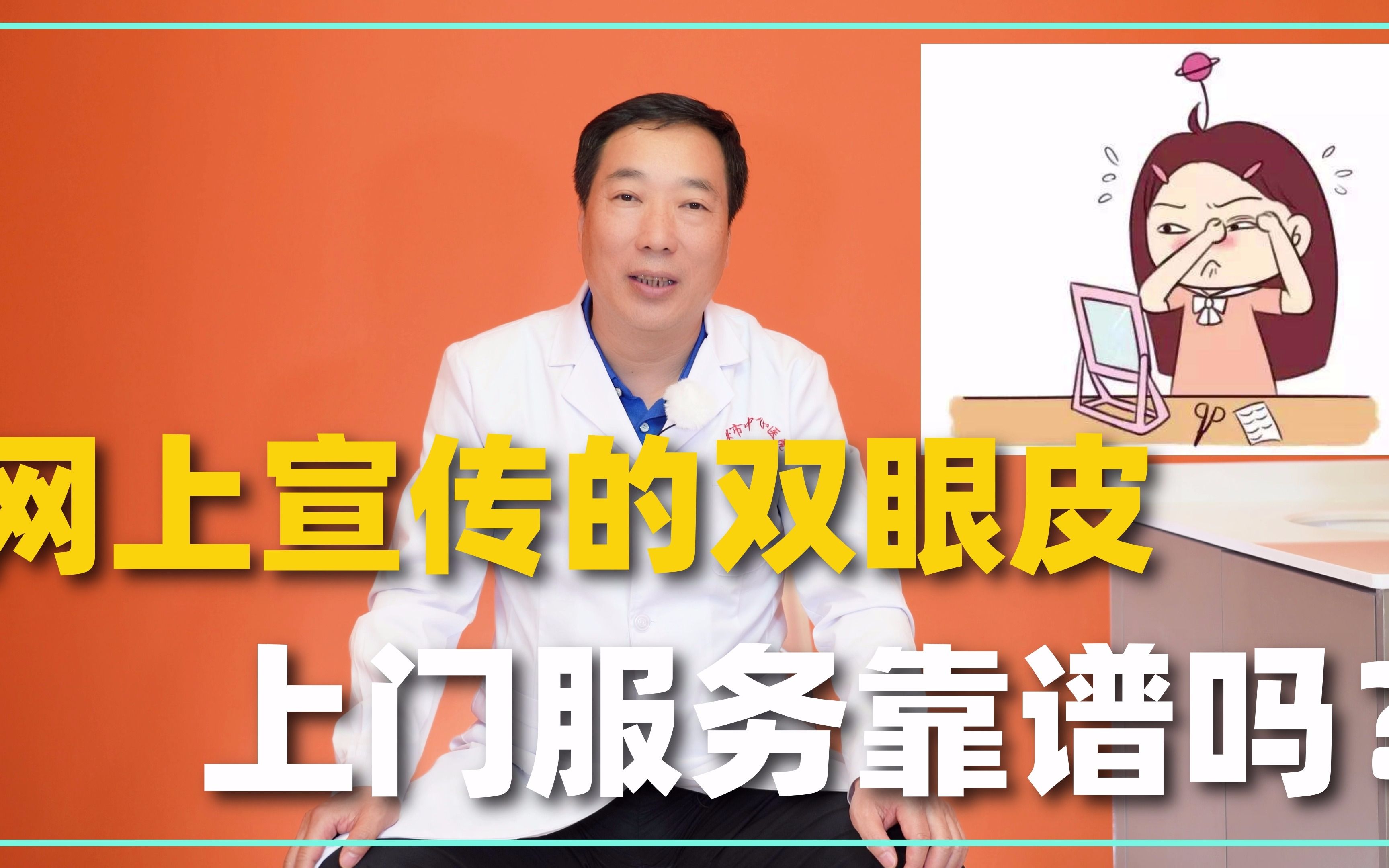 网上宣传的上门到家服务,做双眼皮效果怎么样?真的靠谱吗!