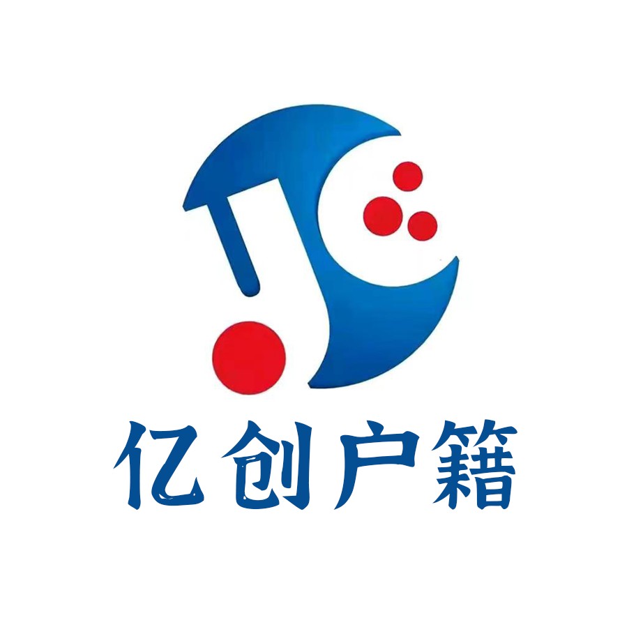 小亿老师说户籍 