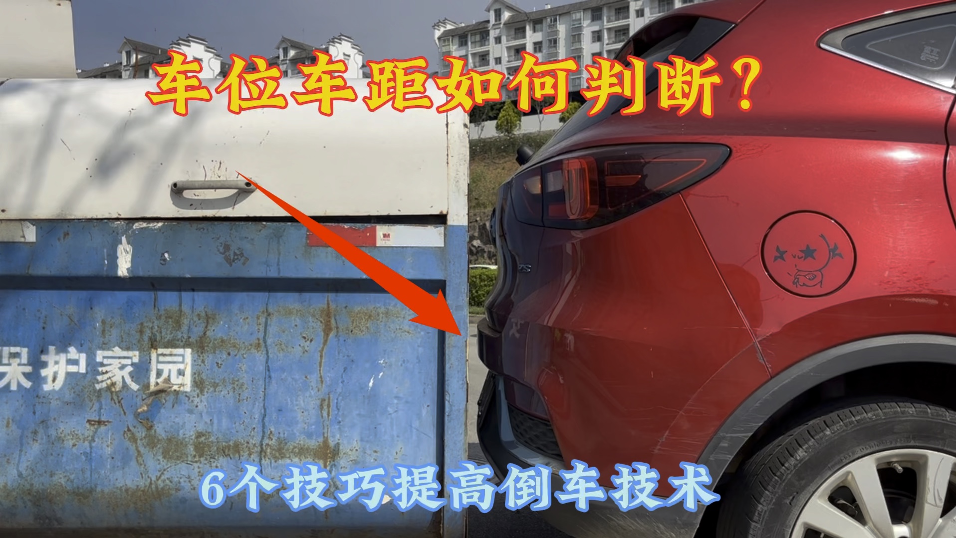 倒车如何判断车尾车距?6个技巧,快速提高新手倒车技术车感