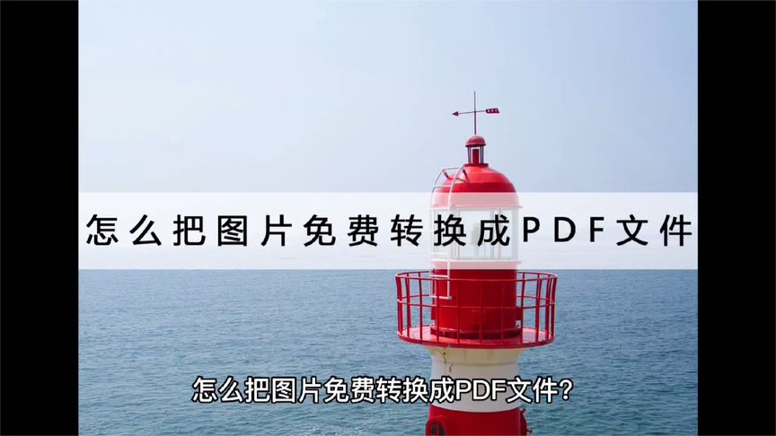 怎么把图片免费转换成PDF文件?不如点开看看这个方法