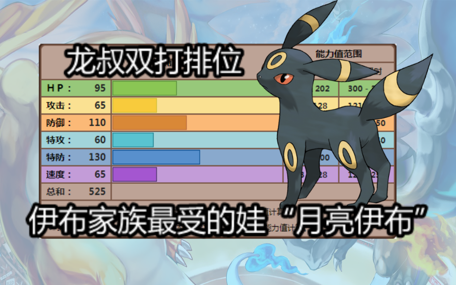 月亮伊布!伊布家族最受的娃!【宝可梦剑盾】【龙叔双打排位115】