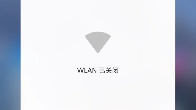 小米11pro WIFI打不开!