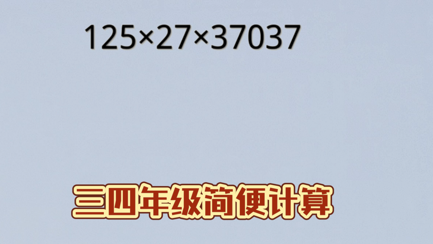 三四年级简便计算,看到125,找不到8怎办?孩子都难住了。