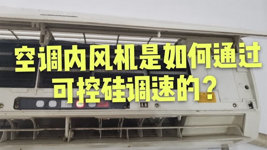 空调内风机是如何通过可控硅调速的?过零检测电路又有啥作用?