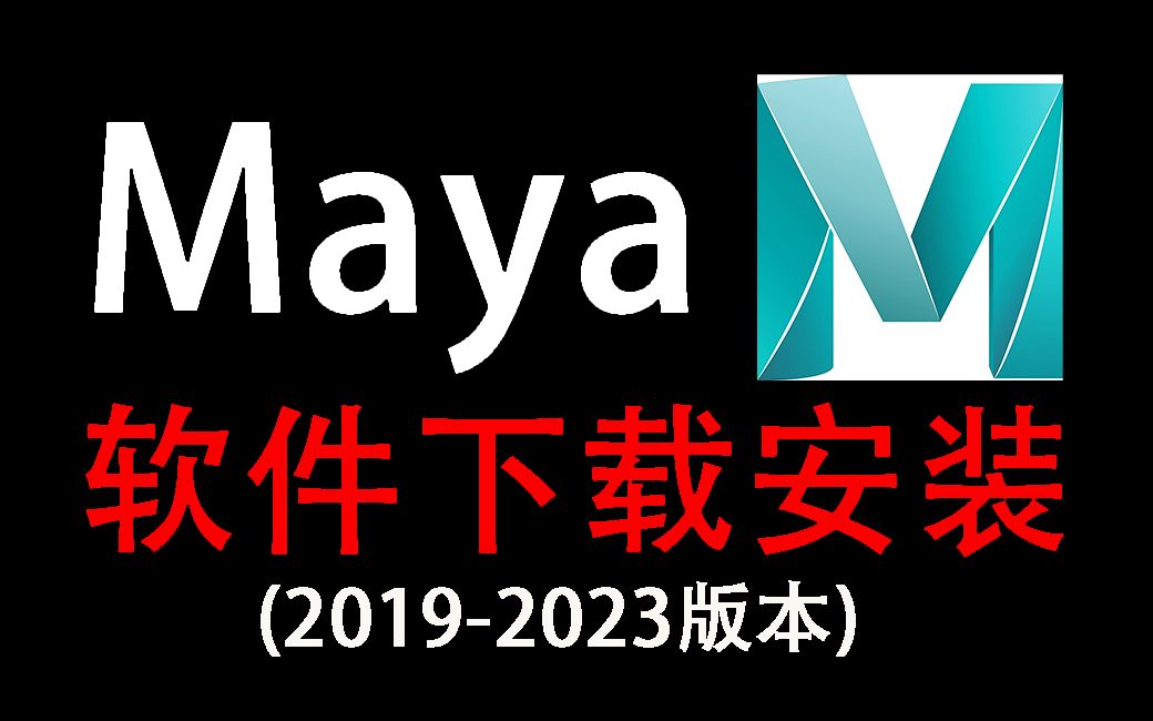 【maya软件下载安装】2019-2023版本建模软件安装教程(maya23版本...