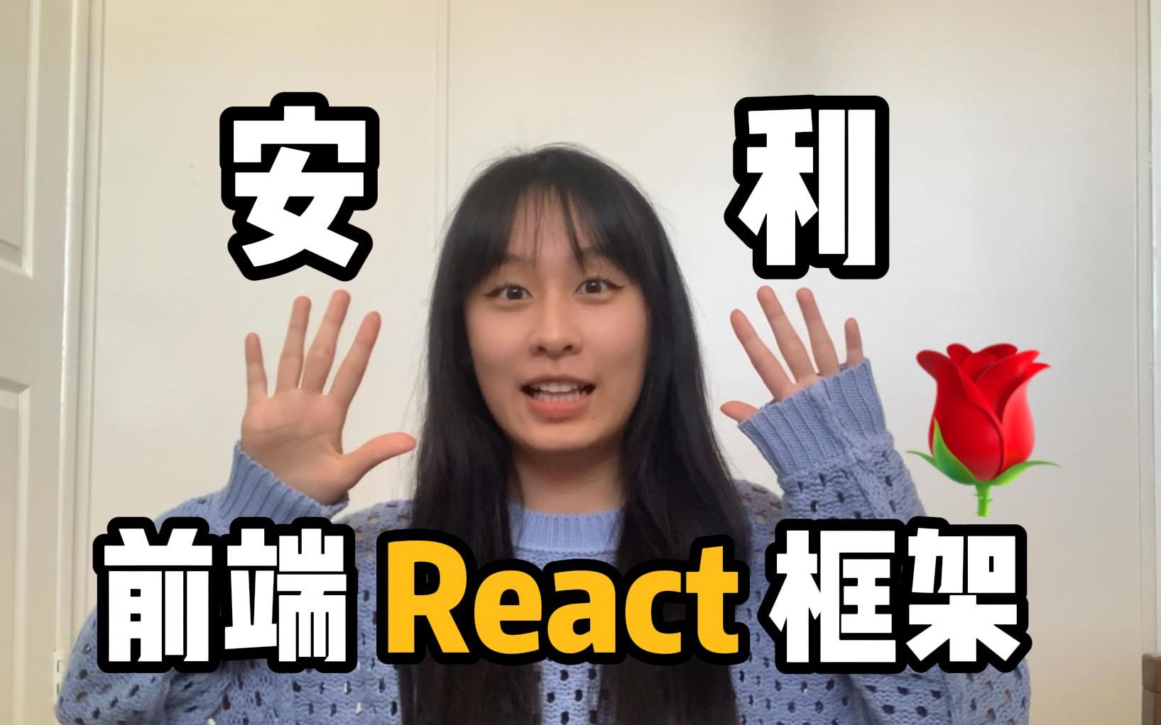 计算机软件开发 | 吃我一记 React 安利贴⚡️ 内含良心教程推荐!