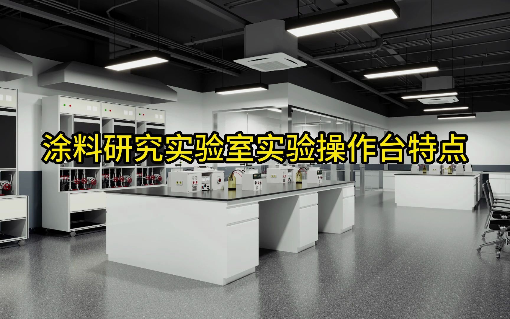 涂料研究实验室实验台-博尔