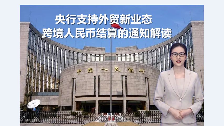央行支持外贸新业态跨境人民币结算的通知解读