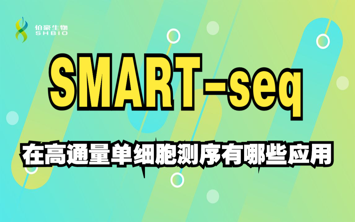 【单细胞测序】SMART-seq技术与其更迭-伯豪生物