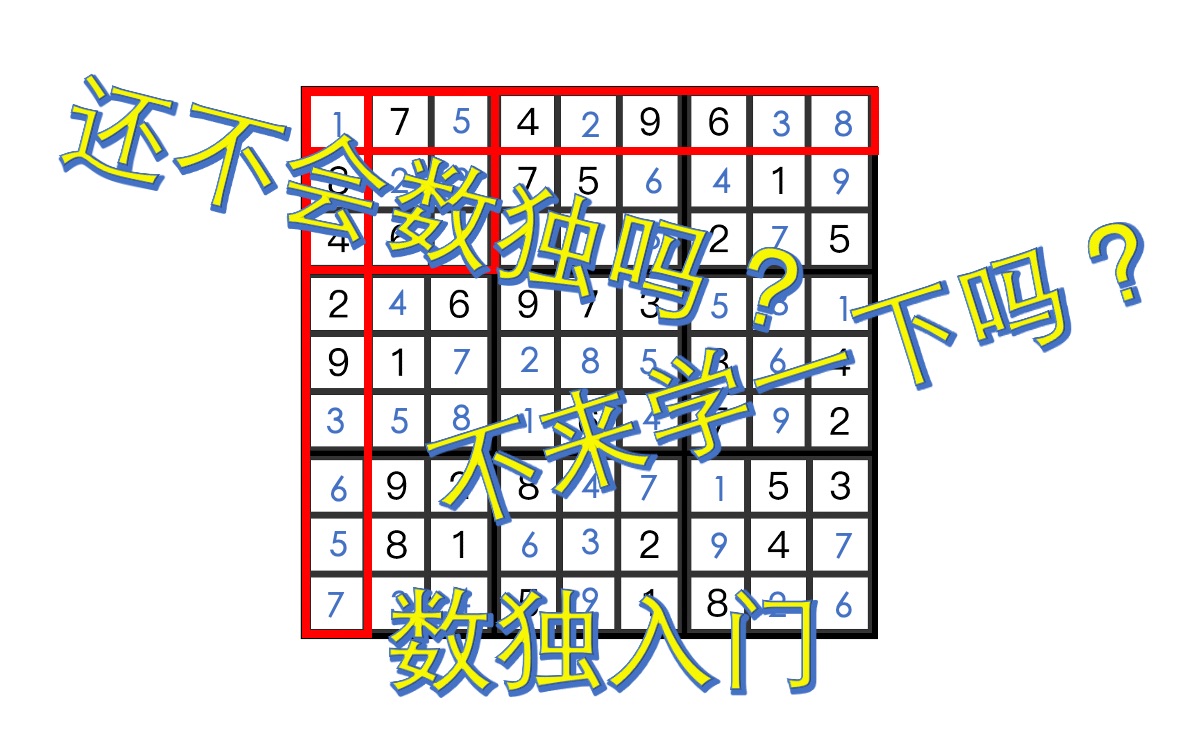 【数独】还不会数独吗?不来学一下吗?数独入门教学