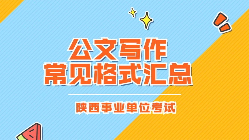 全!事业单位考试,公文写作写作格式归纳!