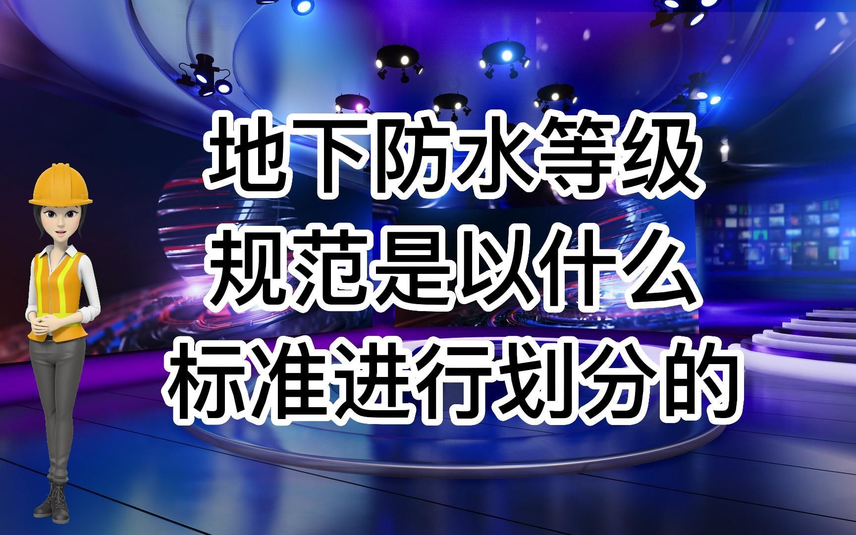 工地的那些事儿··地下防水等级以什么标准划分····