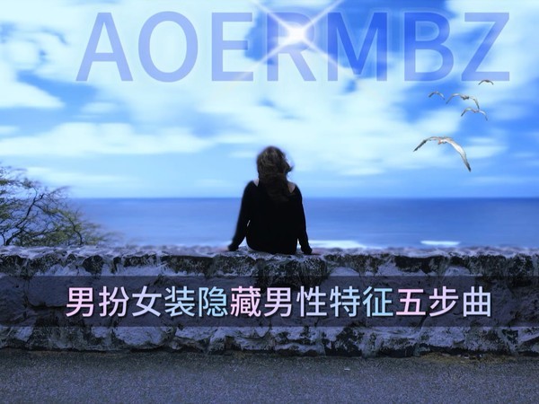 男扮女装隐藏男性特征五步曲