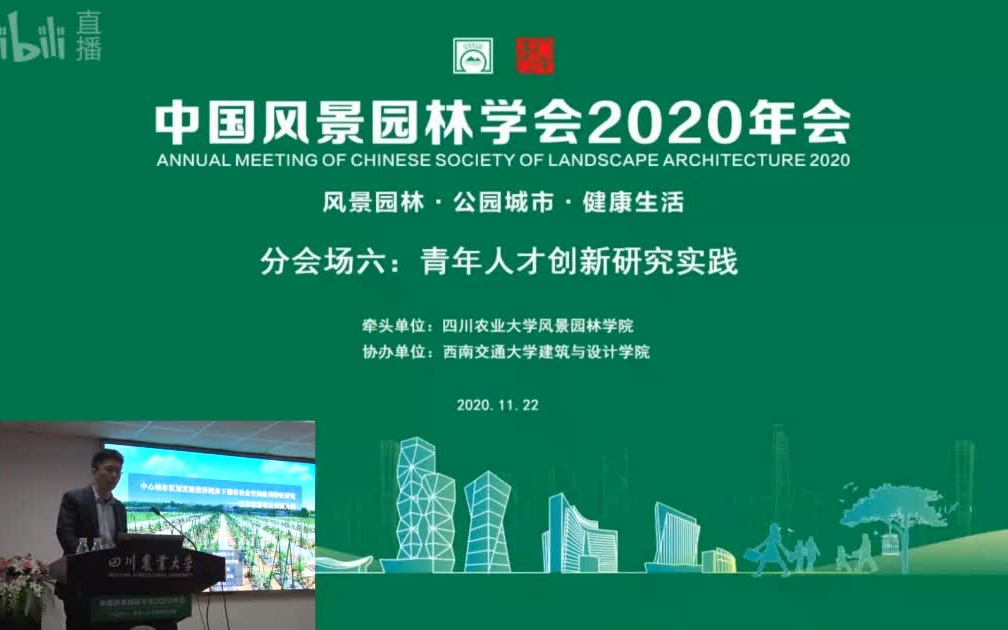 2020风景园林学会年会 分会场(六):青年人才创新研究实践