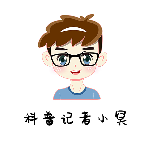 科普记者小冥 