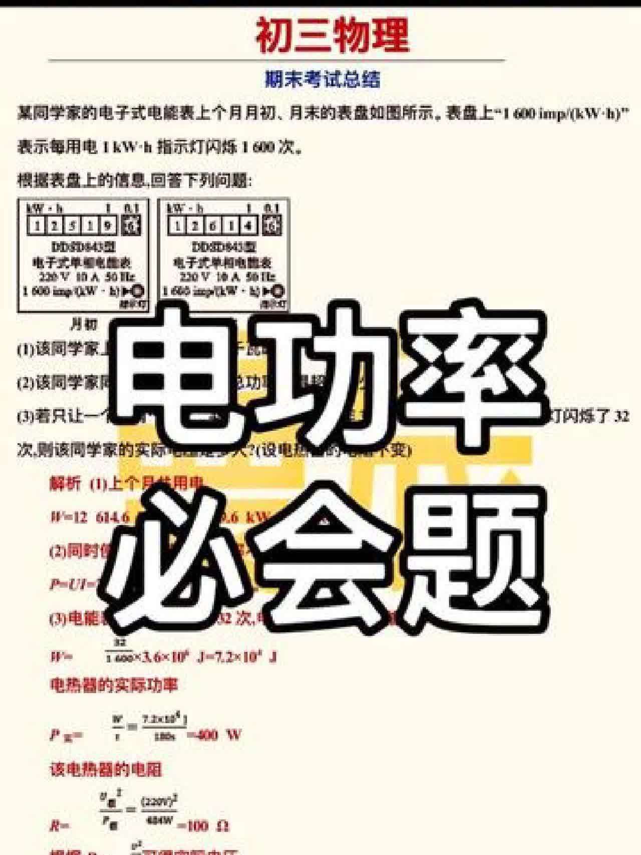 电功率必会题,你会做了吗?为需要的人转发吧#出新知 #期末考试