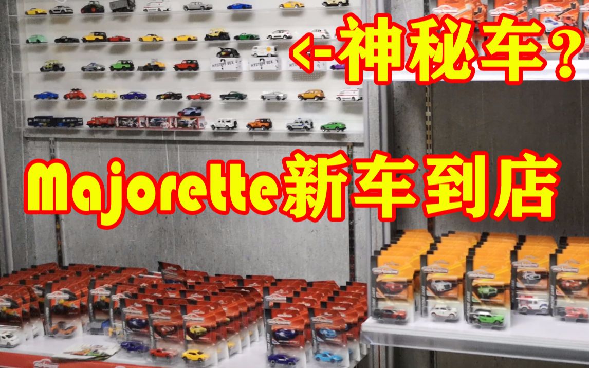 【东知】拓意探店系列(五)Mjorette 美捷轮代理新车到店