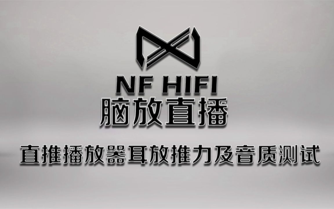 推得动推不动 直推播放器耳放推力及音质测试 nfhifi脑放直播耳机评测