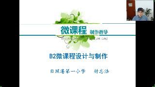 如何制作微课程