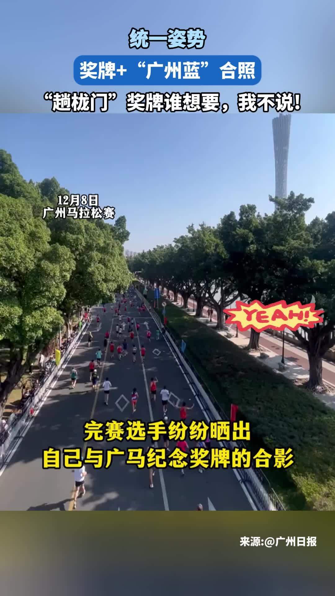 统一姿势,奖牌+“广州蓝”合照“趟栊门”奖牌谁想要,我不说!