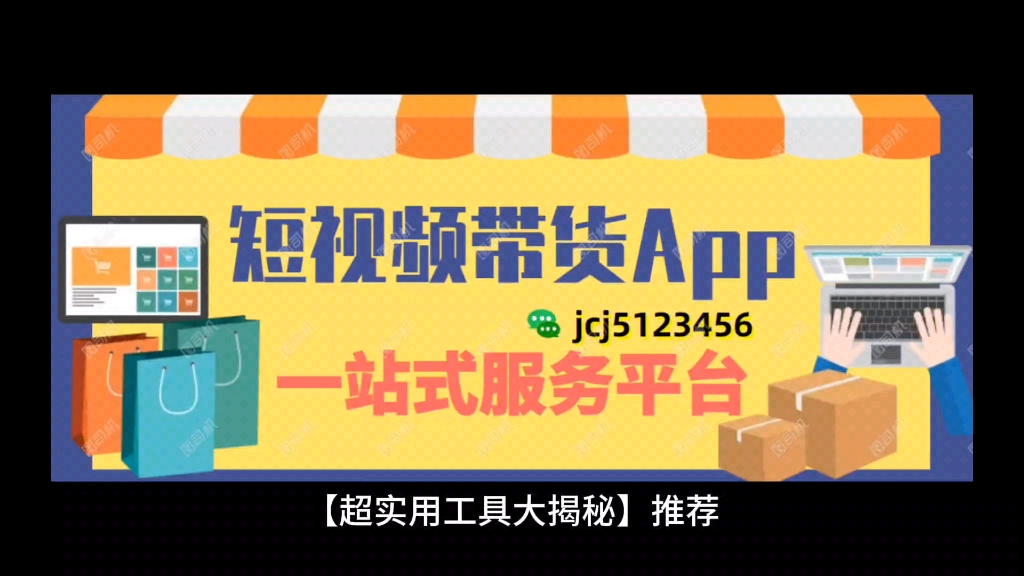 【超实用工具大揭秘】推荐几款短视频带货运营工具!助力你成为顶尖...