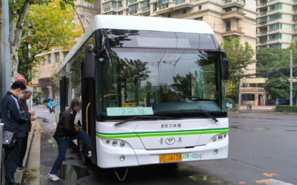 ...的15年电尼)上海巴士一公司 23路 JNP-WG120G(J2B-0250)运行实录