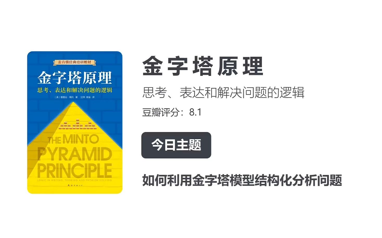 13 如何利用金字塔模型结构化分析问题