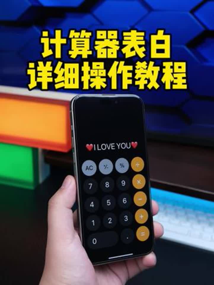 iPhone计算器表白教程 双击背面快速切换i love you