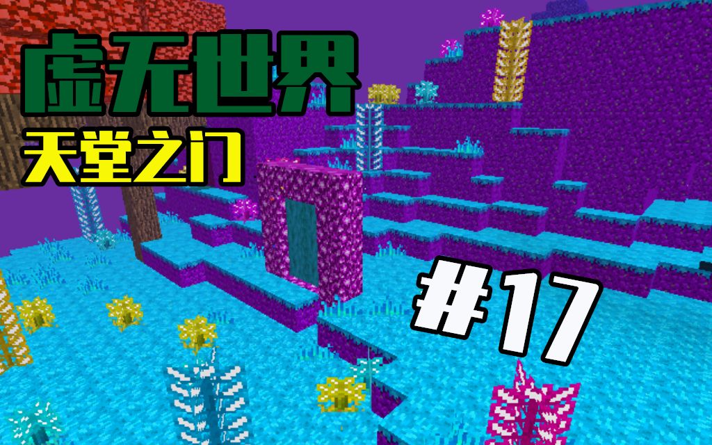 【我的世界】虚无世界EP17#探索天堂世界 鏖战天界轰炸机_我的世界...