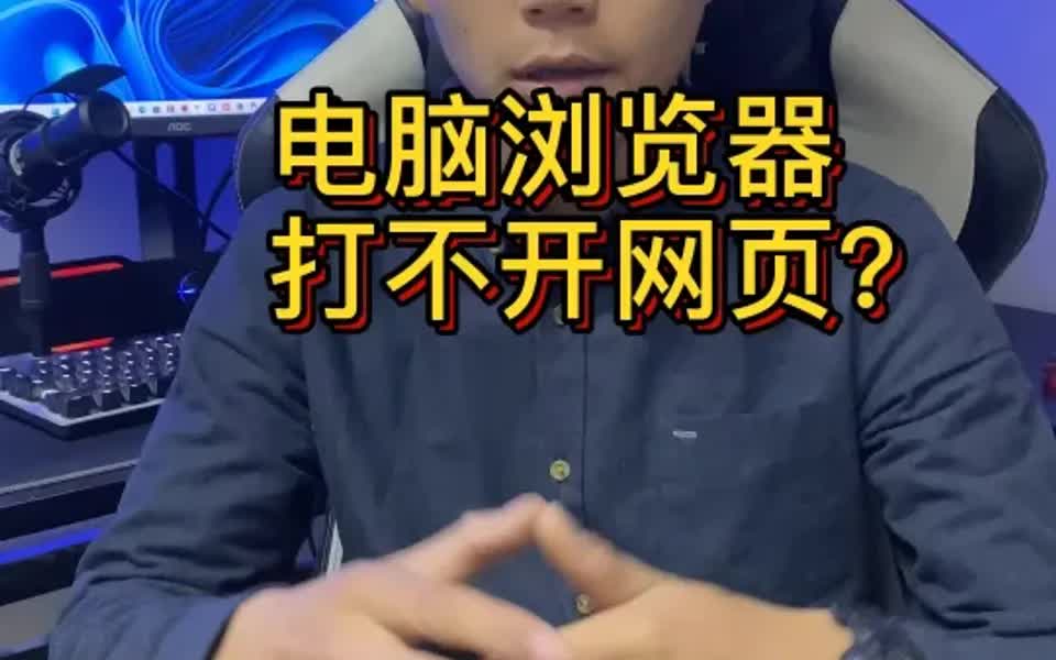 电脑系统自带浏览器,无法打开网页,一招教你