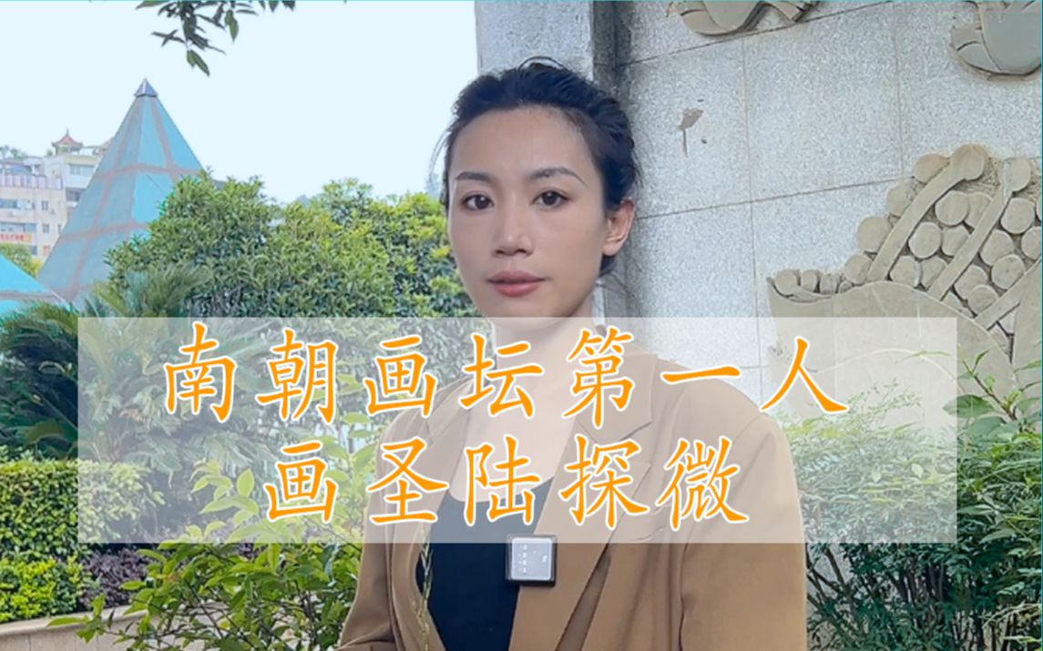 陆探微介绍 ☞ 你知道中国绘画的大体发展脉络吗?我们一起来了解。