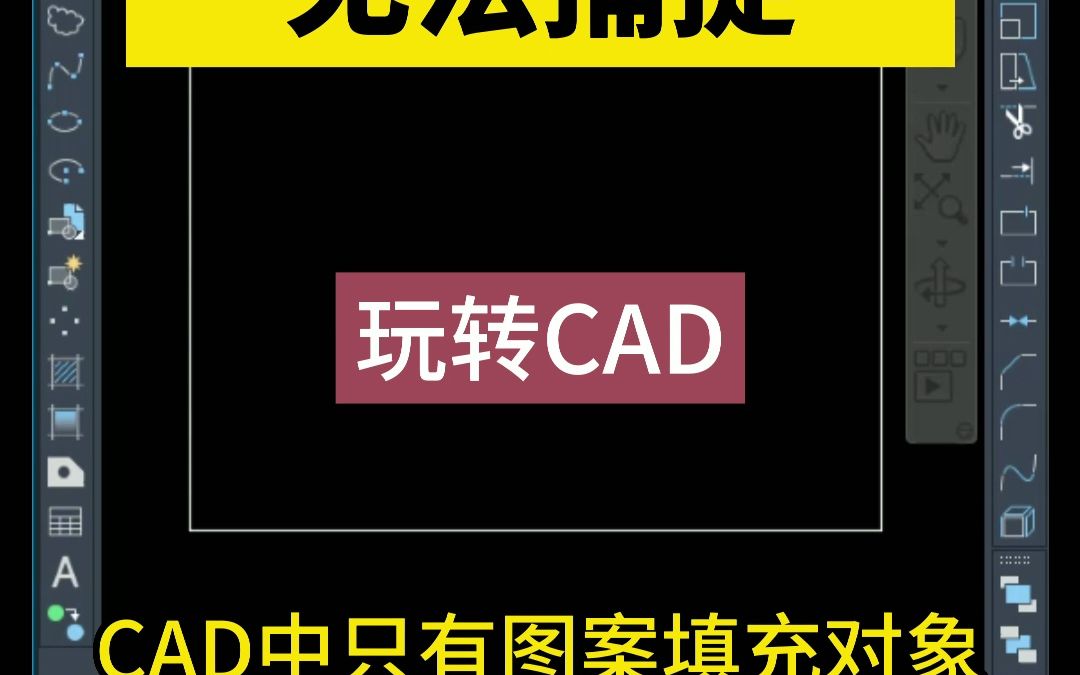 CAD中图案填充对象无法捕捉怎么办?CAD画图时只有图案填充对象...