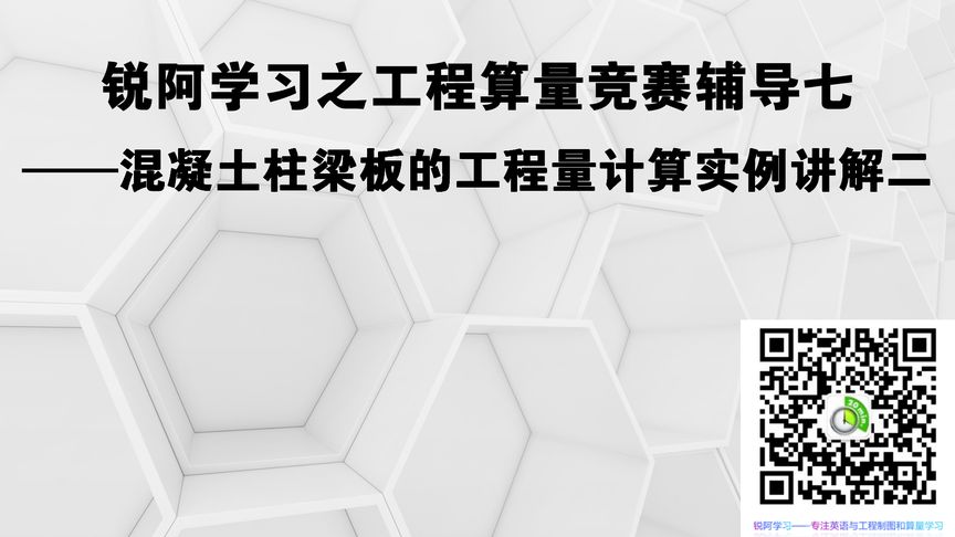 锐阿学习之工程算量竞赛辅导七—柱梁板的工程量计算实例讲解二