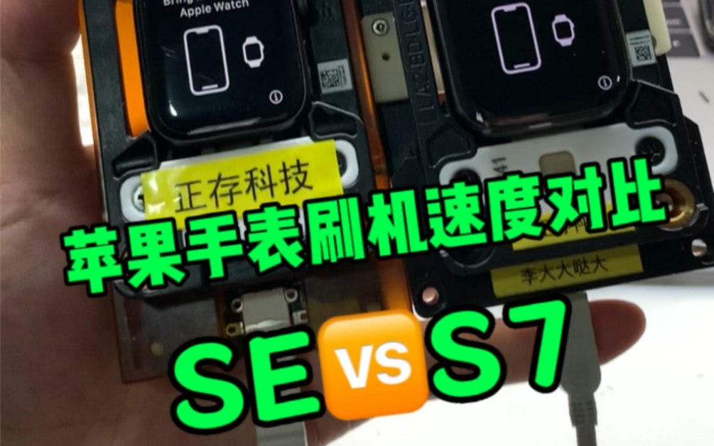 苹果手表刷机速度对比Apple Watch Se对比Apple Watch S7
