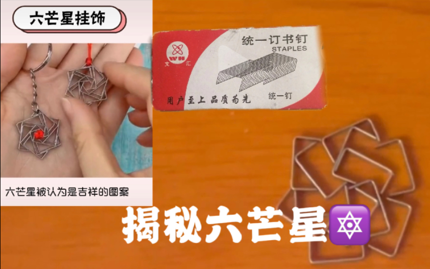 【六芒星】揭秘有手有订书钉就能做的六芒星有多简单