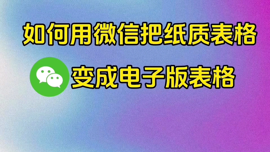 超 实用#如何用微信把纸质表格变成电子版表格,方法非常简单
