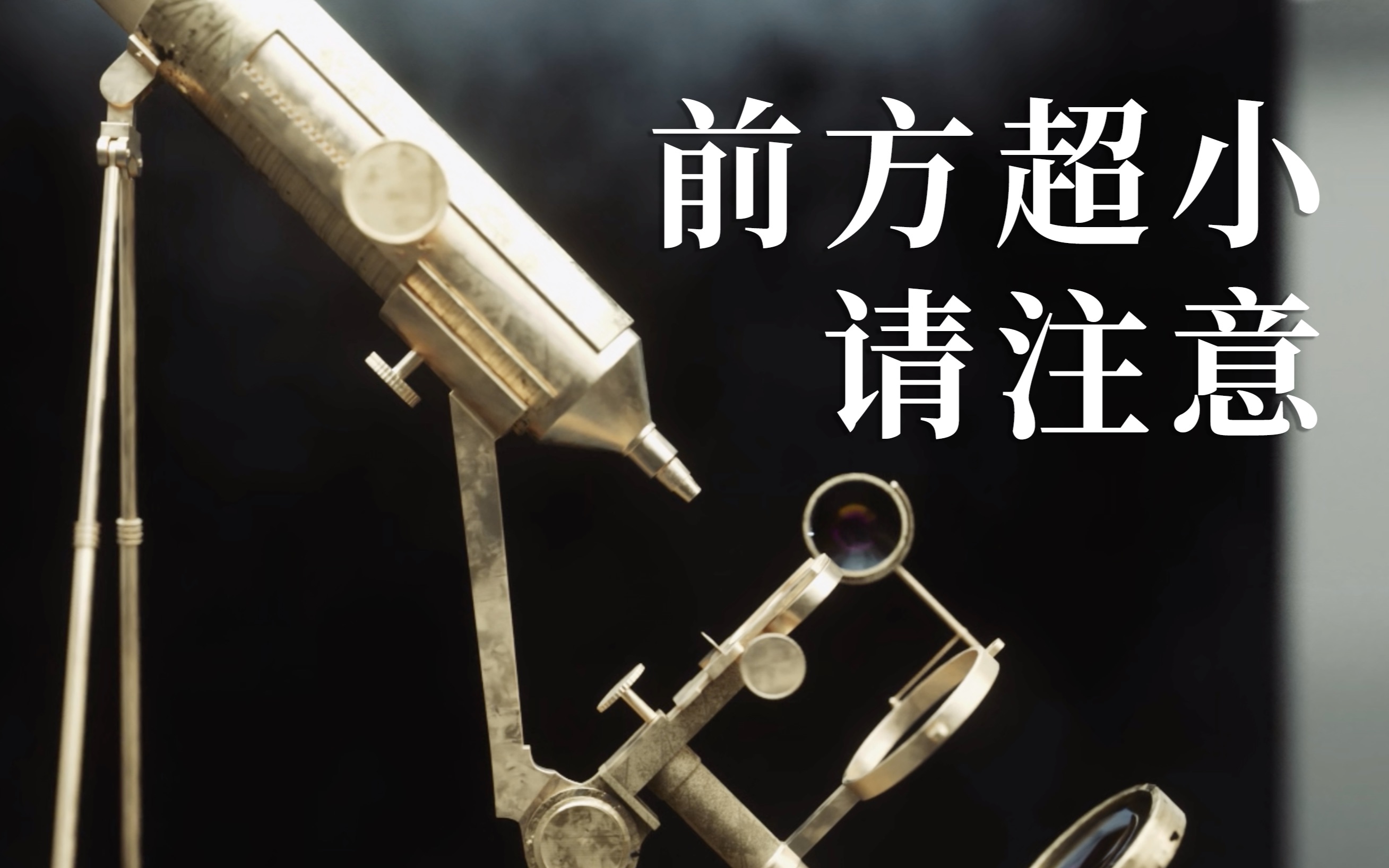 显微镜进化史,人类在追求看清“更小”的道路上走了多远…
