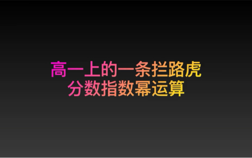 高一数学,分数指数幂