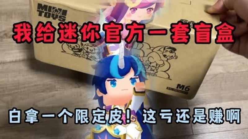 迷你世界:我给迷你官方一套盲盒,换了个限定皮!这是亏还是赚了