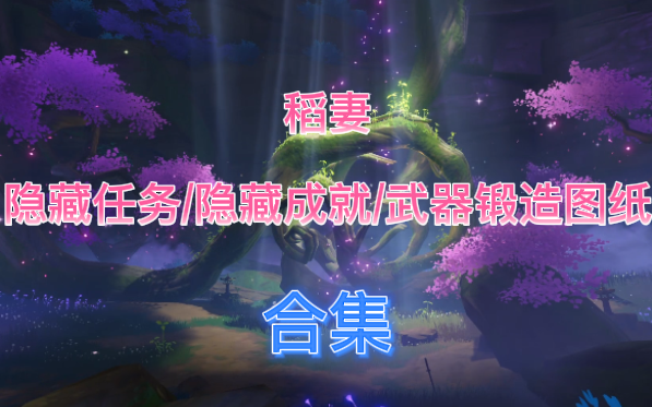 【原神】稻妻/隐藏任务/隐藏成就//隐藏宝箱/武器锻造图纸,获得攻略 【...