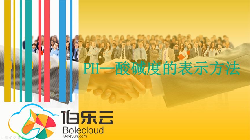 伯乐云初中化学知识点61:PH——酸碱度的表示方法