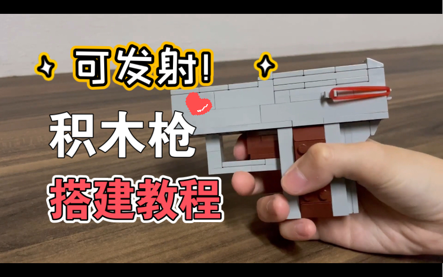 乐高积木玩具手枪 超简单搭建教程 可发射积木
