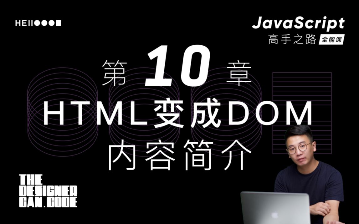 JS全能课 | 第十章内容介绍 | 什么是DOM | DOM的层级与继承关系 | ...