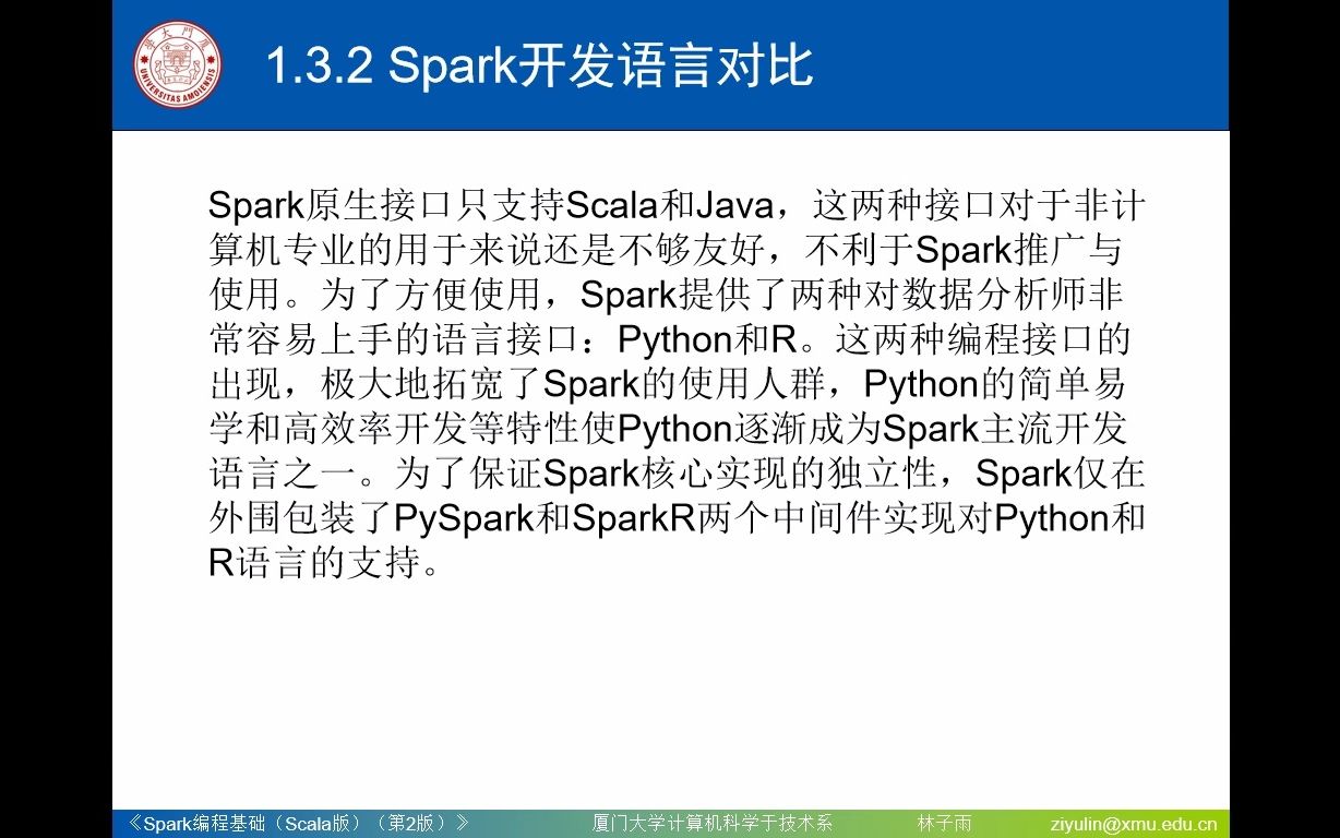 P07-编程语言的选择-《Spark编程基础(Scala版 第2版)》