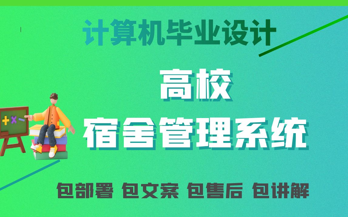 【私信up主 免费拿源码】springboot项目:高校宿舍管理系统,java/php/...