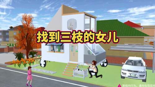 樱花校园模拟器找到三枝女儿,他们竟然生活在一个房车里面!