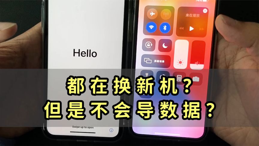 都在换iphone13,但是数据怎么转移呢?一个视频教会你!