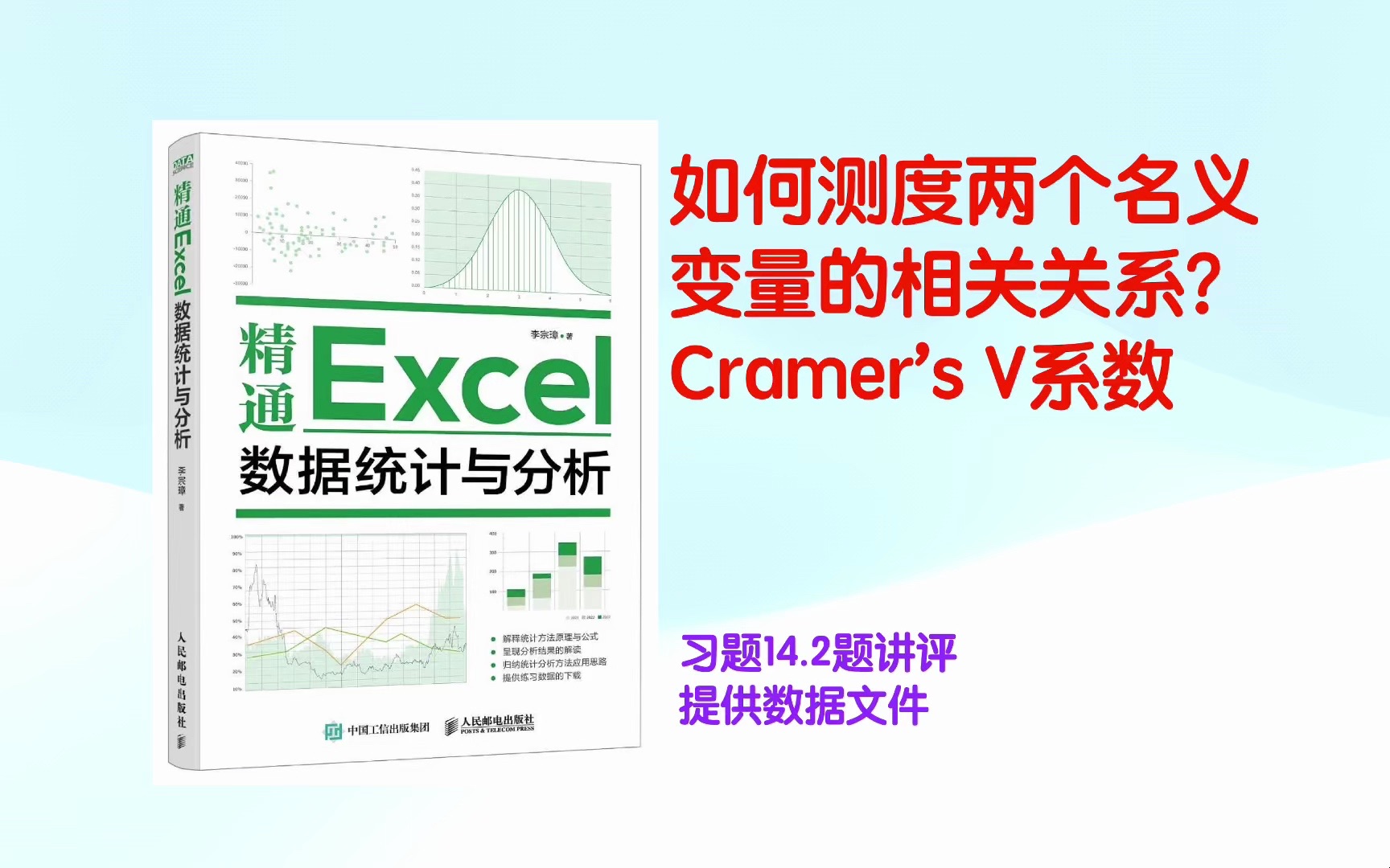 ...变量的相关关系?Cramer&#x27;s V系数 习题14.2讲评 《精通Excel数据...