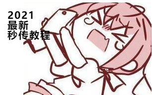 【手机和电脑】2021最新版秒传链接提取教程